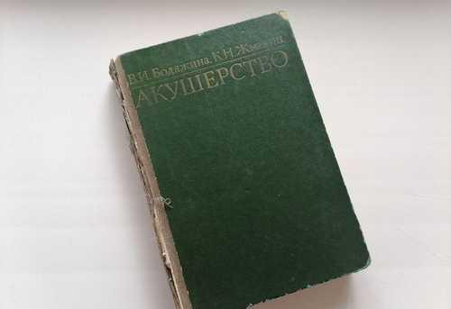 Учебник Акушерство В.И. Бодяжина, К. Н. Жмакин