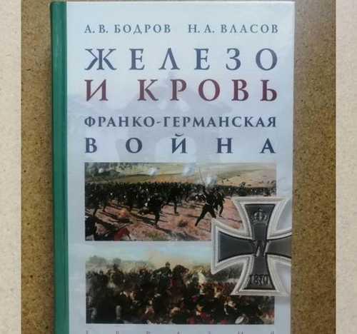 Бодров А. В., Власов Н. А. Железо и кровь. Франко