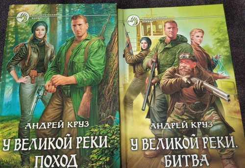 Андрей Круз "Великоречье"