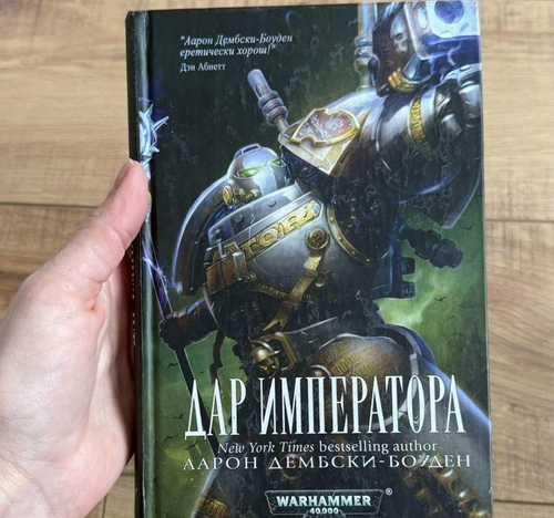 Книга дар императора Вархаммер 40к