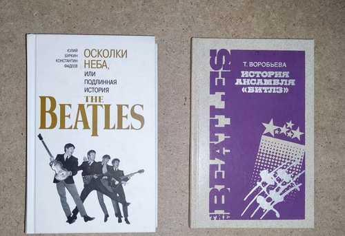 Книги The Beatles / Цена за всё