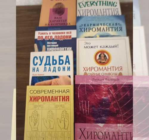 Книги по хиромантии