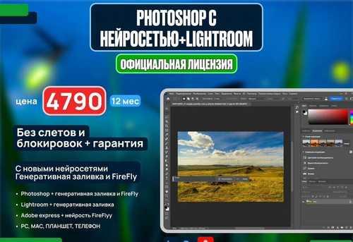 Нейросеть в фотошопе + лайтрум, подписка от 90-365