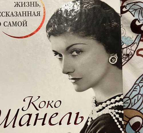 Книга Коко Шанель