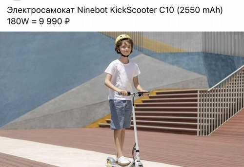 Детский электросамокат Ninebot C10 (новые)