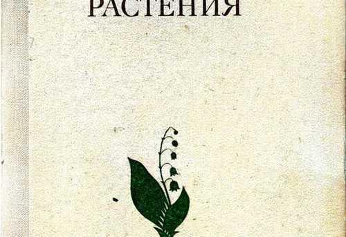 Лекарственные растения книга