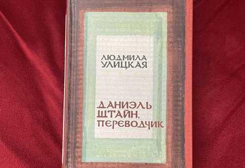 Людмила Улицкая "Даниэль Штайн,переводчик" 2006г