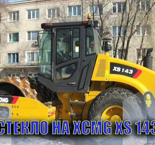 Стекло xcmg XC 143 правая форточка