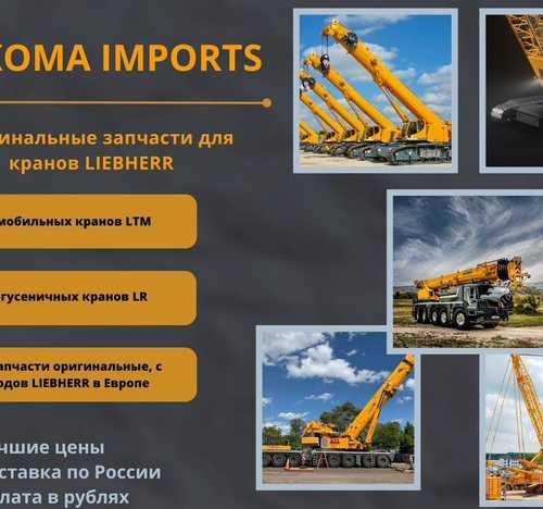 Тяга рулевая пpoдoльная Liebherr (Либхерр) 5211199
