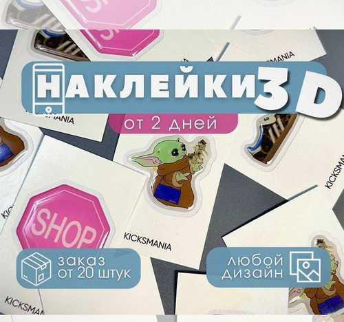 Наклейки фигурные на телефон/ 3D стикеры оптом