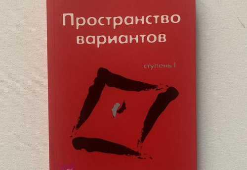 Пространство вариантов Зеланд Вадим