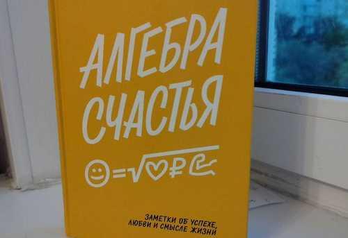 Книга Алгебра счастья