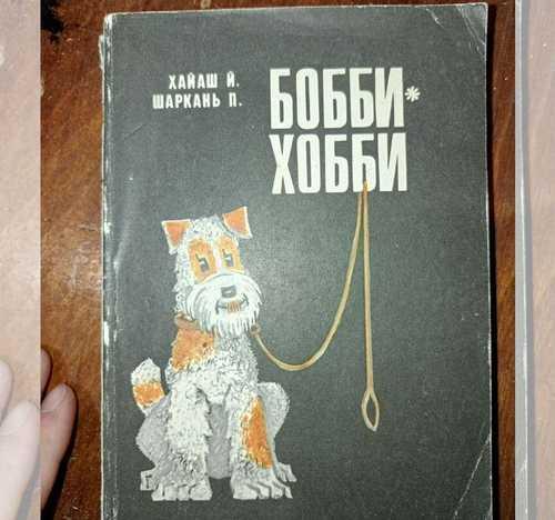 Хобби - Бобби книга