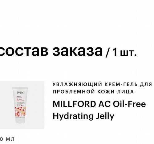 Millford ac oil-free hydrating jelly