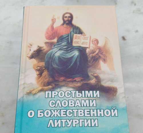 Простыми словами о Божественной Литургии