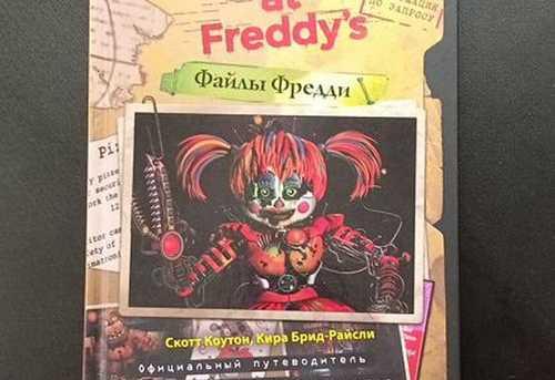 Книга Five Nights AT Freddy's Файлы Фредди