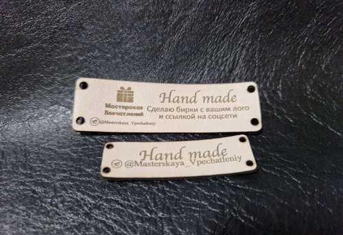 Бирки «Ручная работа»/«Hand made» с ваши логотипом