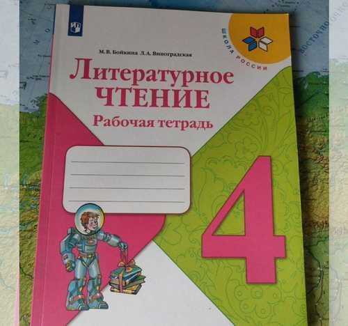 Рабочая тетрадь по литературному чтению 4 класс