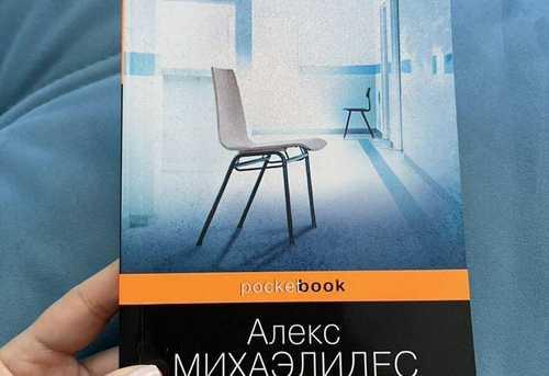 Книга "Безмолвный пациент" Алекс Михаэлидес