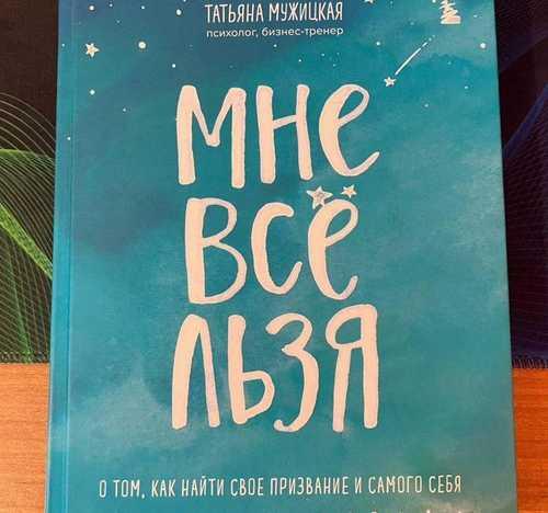 Книга Татьяны Мужицкой Мне все льзя