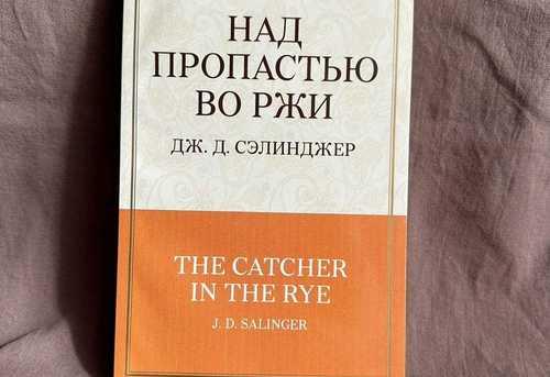 Сэлинджер Джером Дэвид: Над пропастью во ржи