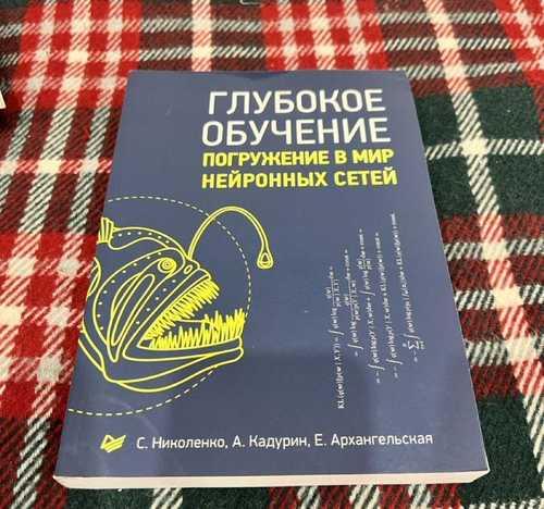 Книга "Глубокое обучение. Погружение в мир нейронн