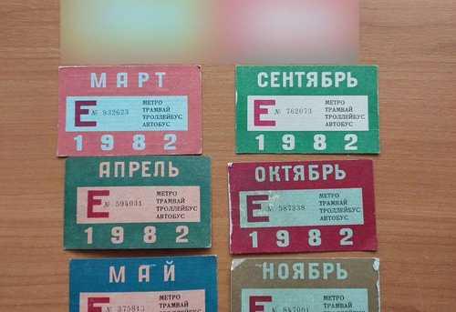 Единый проездной билет СССР 1981-1991