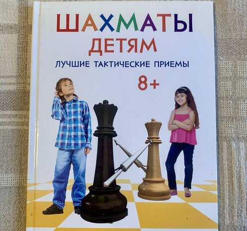 Книга шахматы детям лучшие такиические приемы 8 