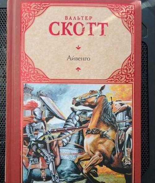 Читать книгу скотт айвенго