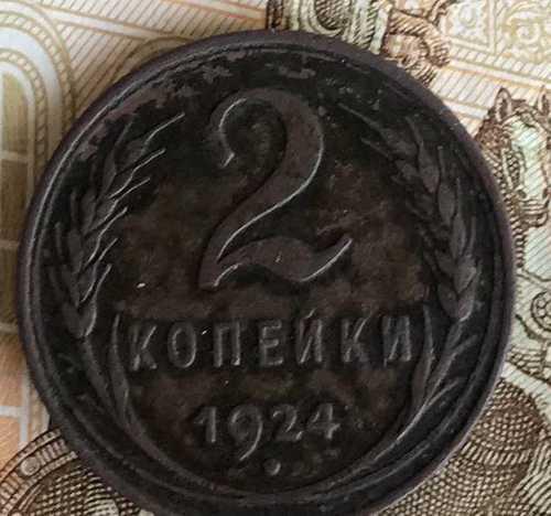 Монета 2 копейки -1924г