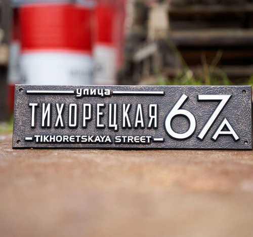 Литая адресная табличка из алюминия