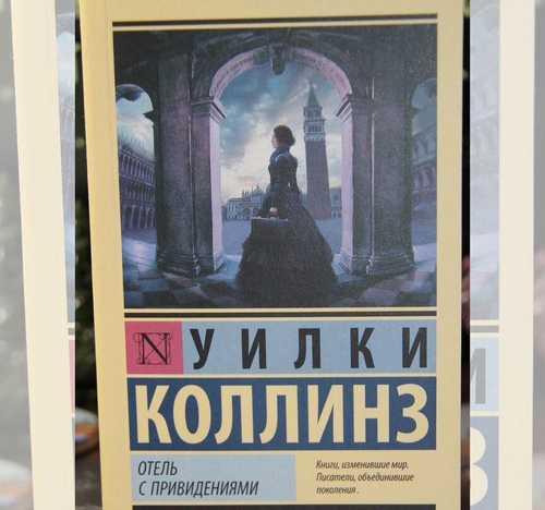 У. Коллинз Отель с привидениями Новая книга