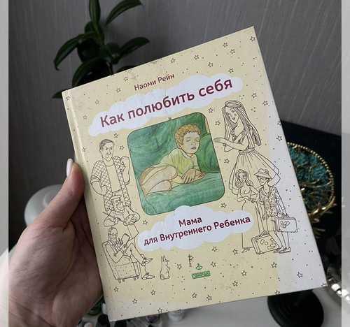 Книга Как полюбить себя