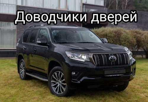 Доводчики дверей на Toyota Land Cruiser Prado 150