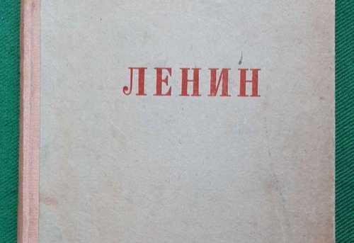 Ленин в поэзии. Стихи. Поэмы. Песни. Сказы. 1941
