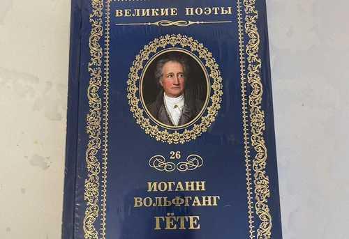 Том 26. Иоганн Вольфганг Гёте