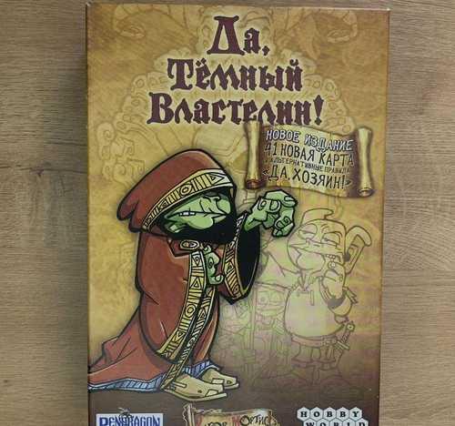 Настольная игра "Да, Темный Властелин"