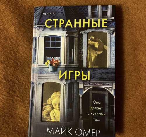 Книга «Странные игры» Майк Омер