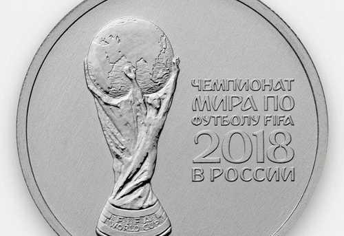Монеты 25 р.FIFA чм по футболу 2018г