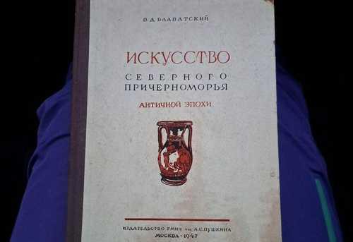 Книга Искусство северного причерноморья 1947