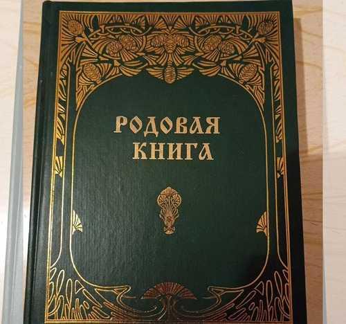 Родовая книга