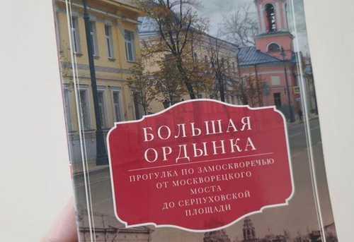 Книга "Большая Ордынка" Д. Дроздов