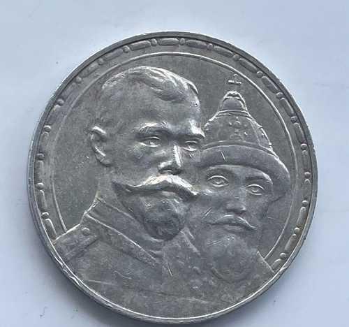 1 рубль 1913 года. На 300-летие Дома Романовых.Ори