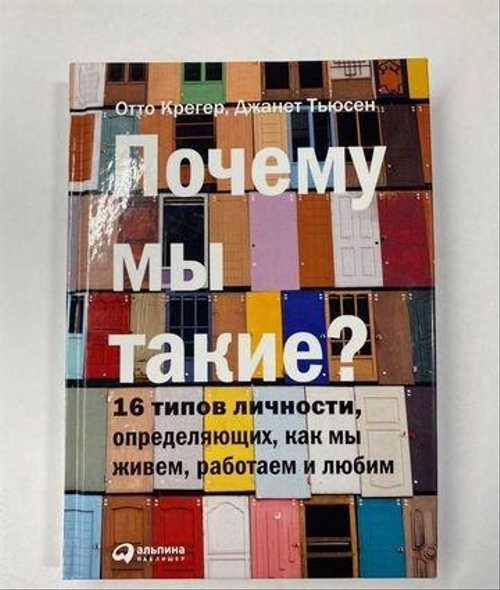 «Почему мы такие» Отто Крегер, Джанет Тьюсен