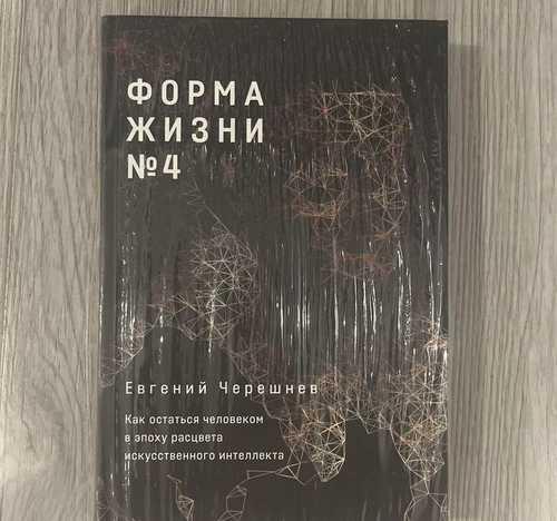 Книга новая форма жизни 4 евгений черешнев