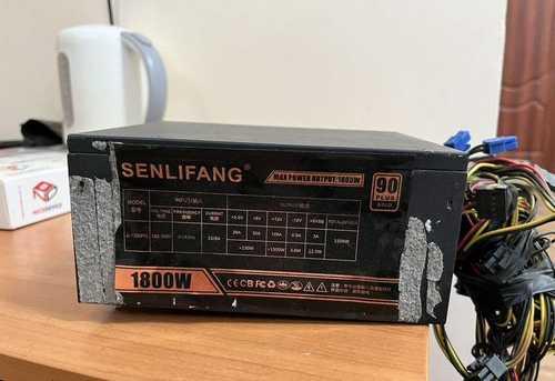 Senlifang 1800W