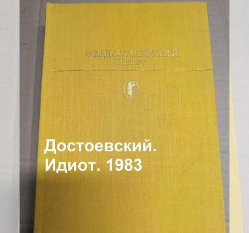 Достоевский. Идиот. 1983