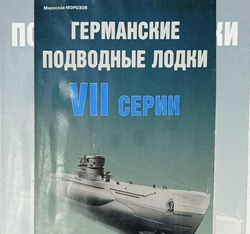 Германские подводные лодки VII серии-М. Морозов