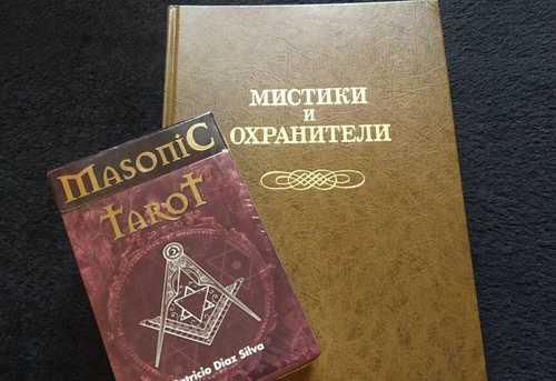 Масонское Таро (Masonic Tarot) + книга