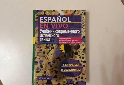 Espanol en Vivo Учебник испанского Нуждин